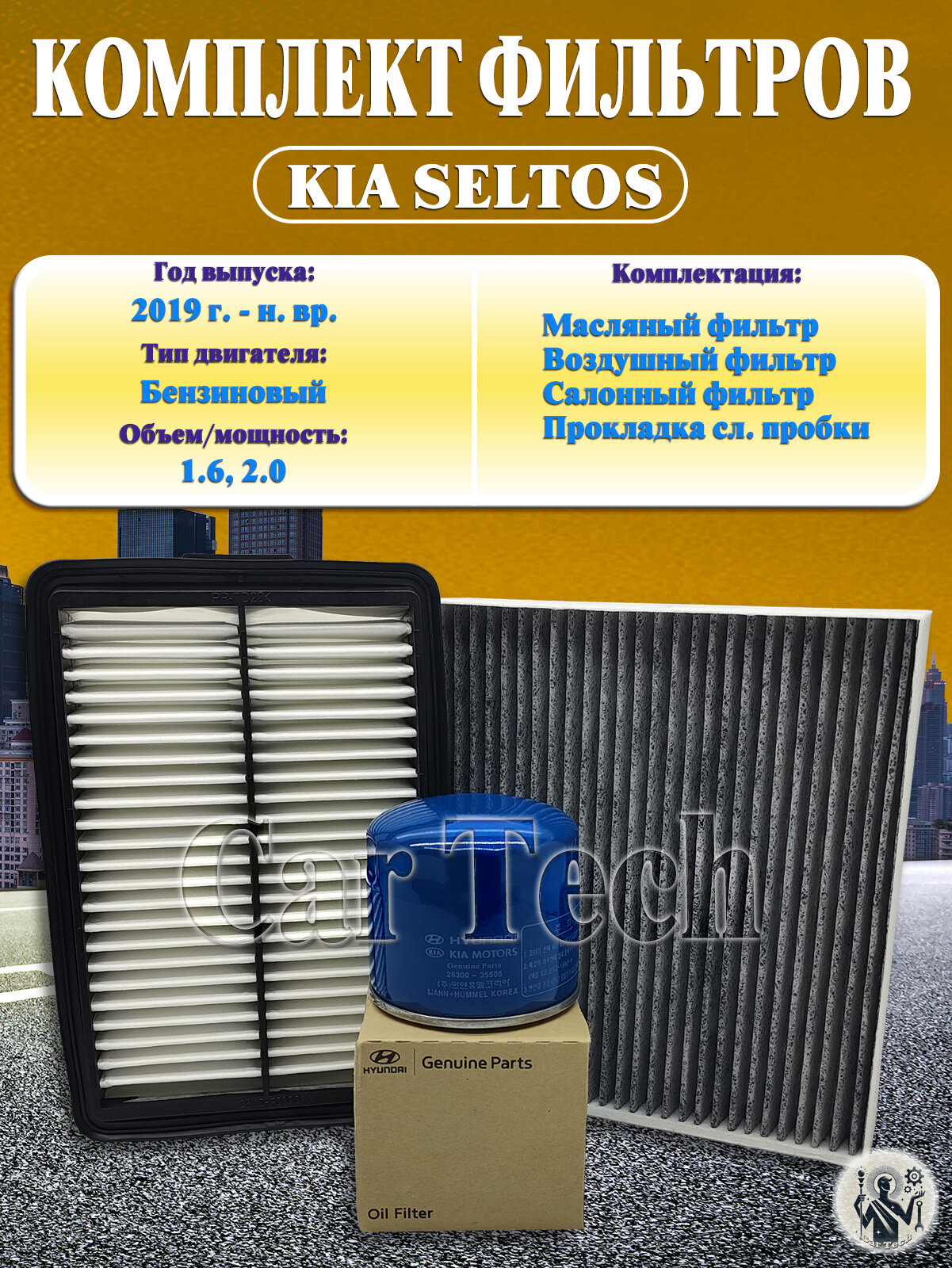 Комплект фильтров для KIA Seltos