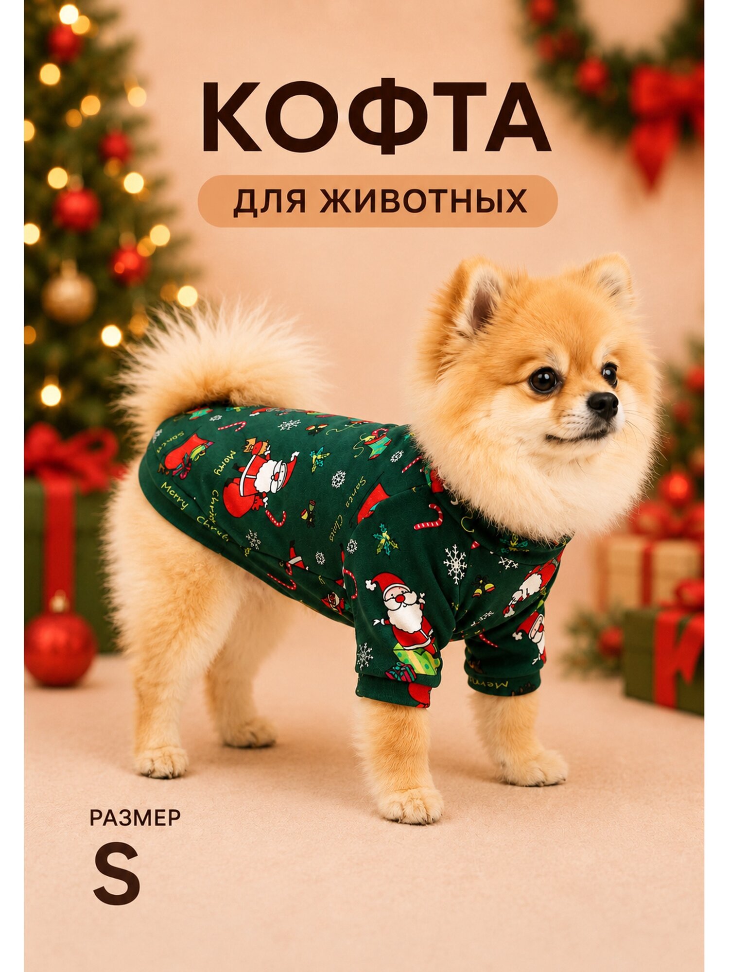 Кофта новогодняя для животных «Подарки», размер S, зелёный (ДС 26, ОШ 22, ОГ 34 см)