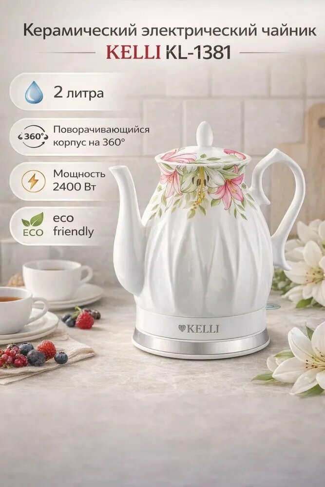 Чайник KELLI KL-1381 белый с лилиями 2400 Вт, 2,0л, керамический