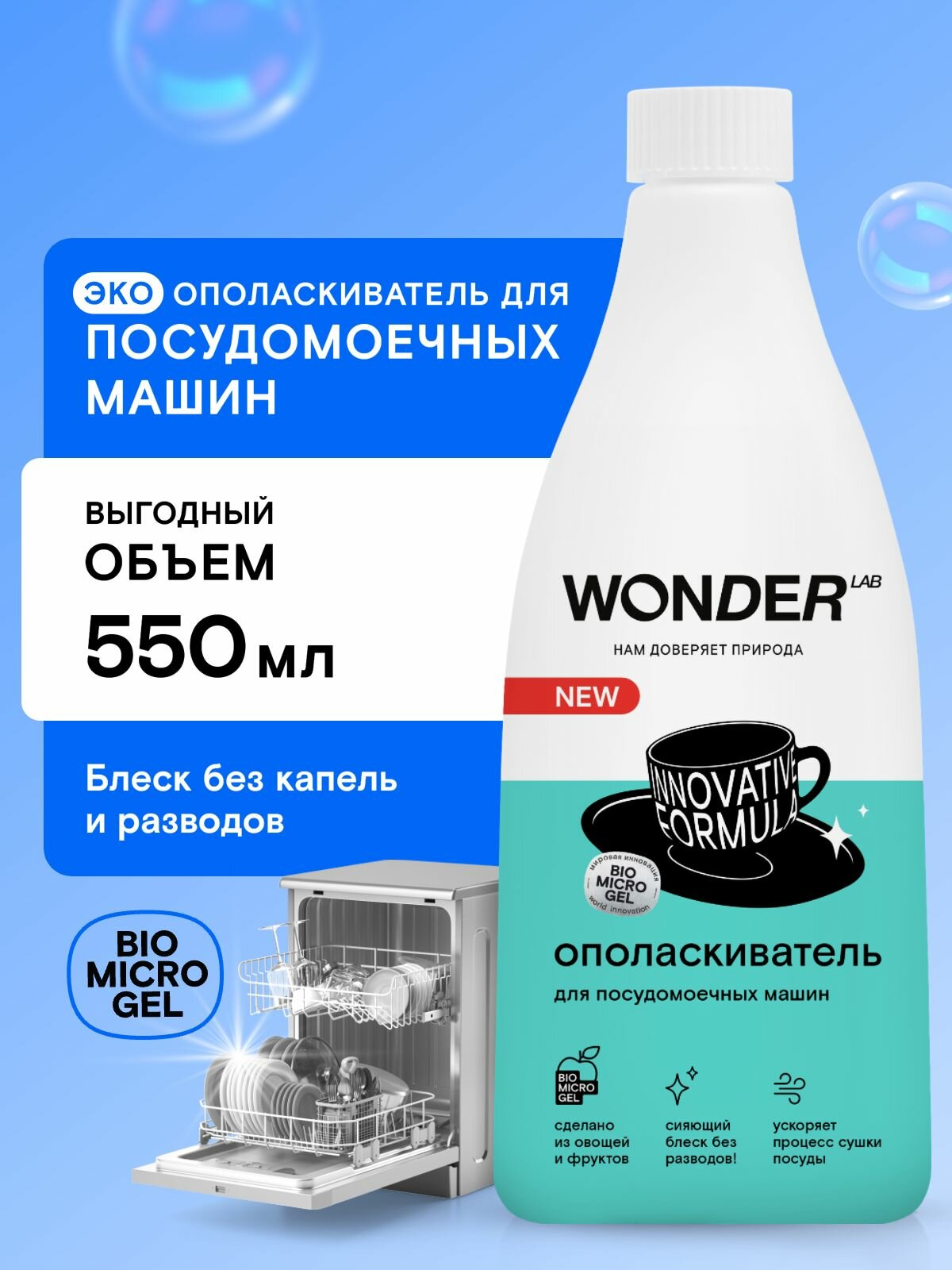 Экологичный ополаскиватель для посудомоечных машин блеск и быстрая сушка посуды, ПММ 0,55л для посудомойки блеск посуды