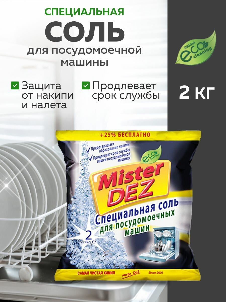 Соль для посудомоечной машины 2 кг Mister DEZ Eco-Cleaning Специальная соль для ПММ Эко для посудомойки эко соль