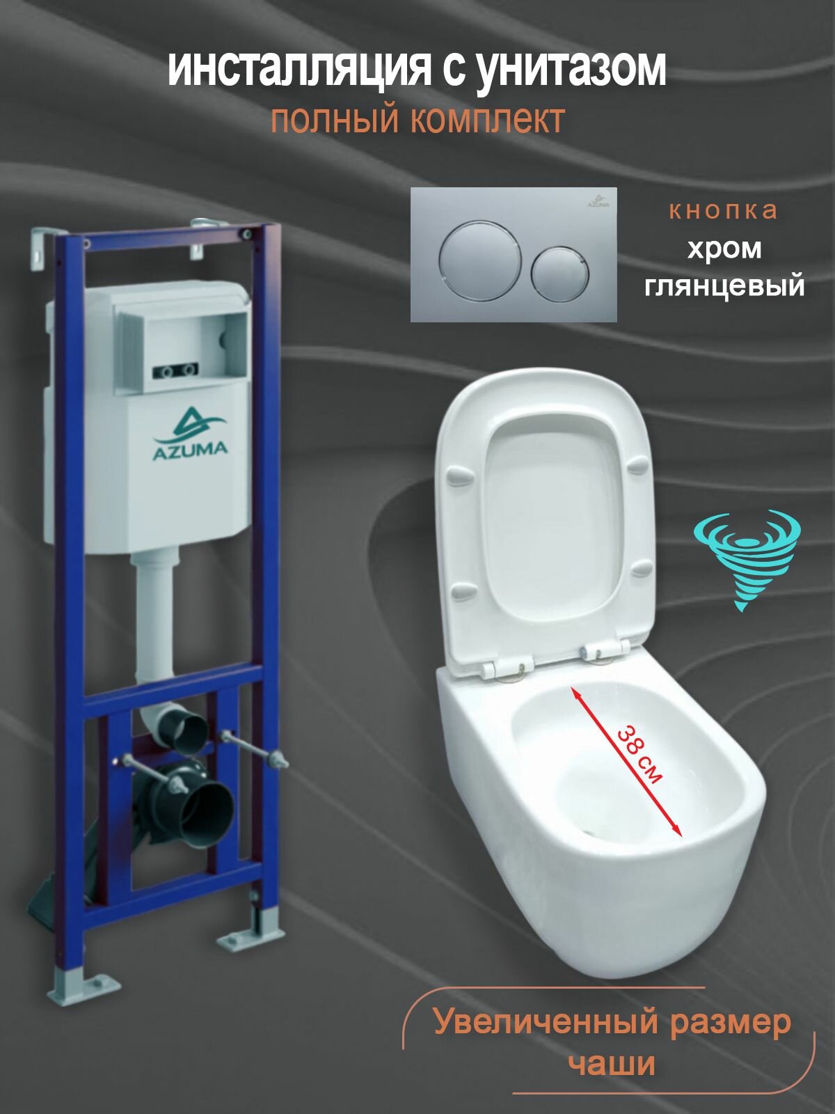 Комплект инсталляция с унитазом AZUMA Grand V смыв Торнадо, увеличенная чаша, + инсталляция узкая AZU401A 40 см + кнопка