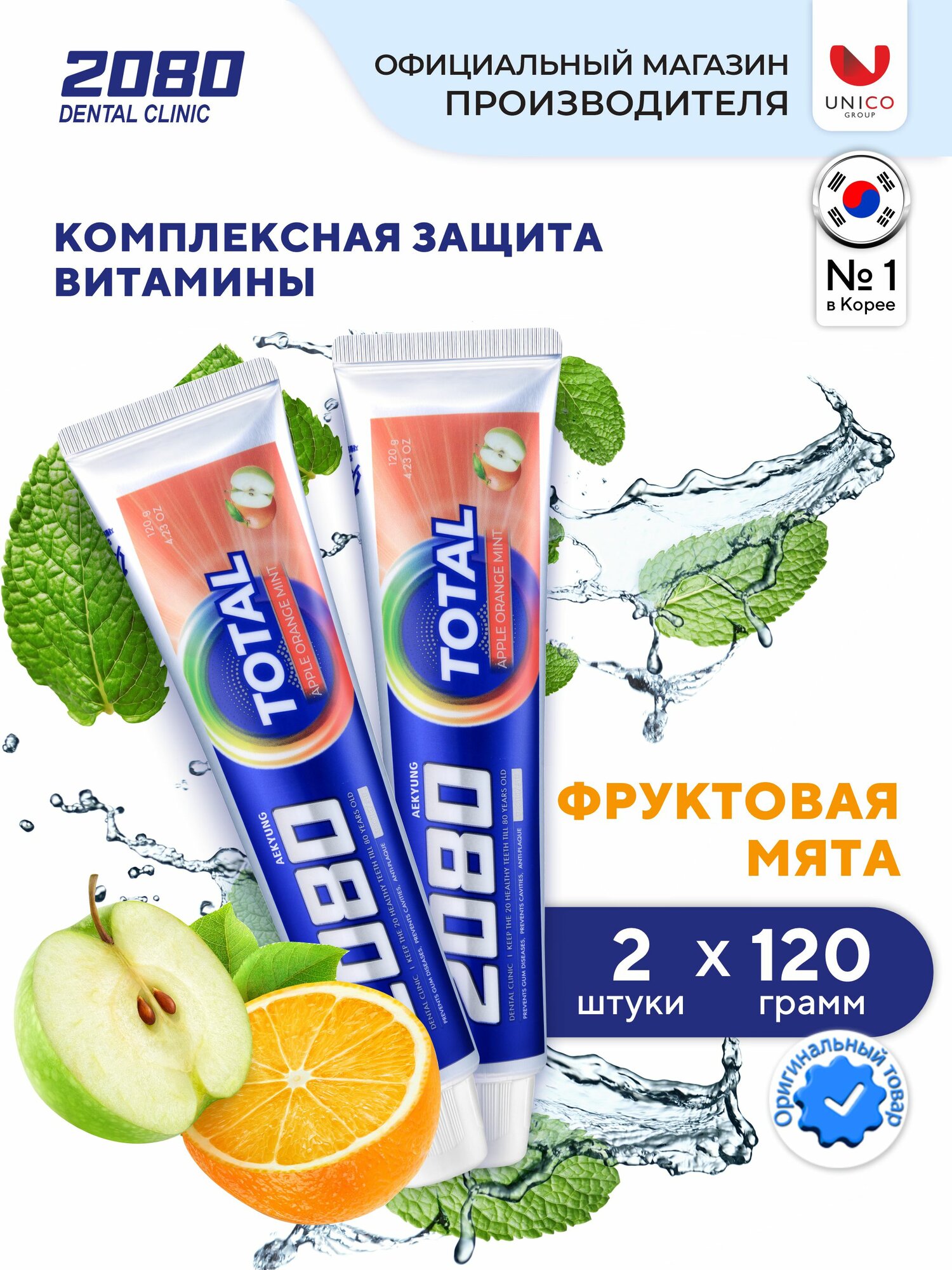 Dental Clinic 2080 Набор Корейская Зубная паста 2080, Витаминный уход, комплексная защита от кариеса и заболеваний дёсен ORANGE+ APPLE+ MINT, вкус мяты, апельсина и зеленого яблока, 2 шт. х 120 г