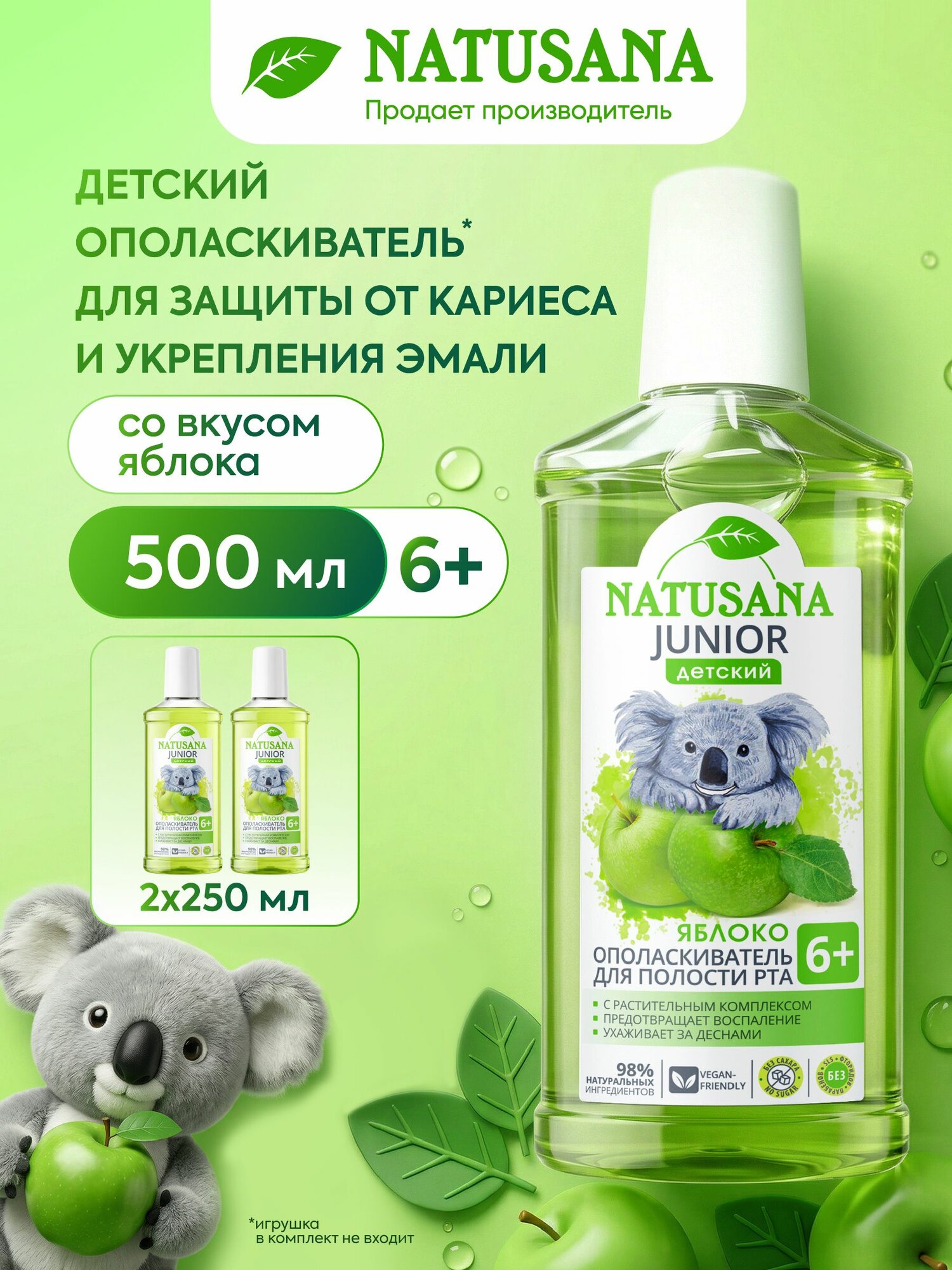 Детский ополаскиватель для полости рта Natusana junior 6+ со вкусом яблока, 2шт х 250мл