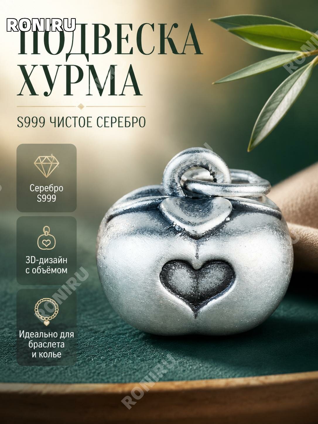 Серебряная подвеска S999 хурма для браслета и колье
