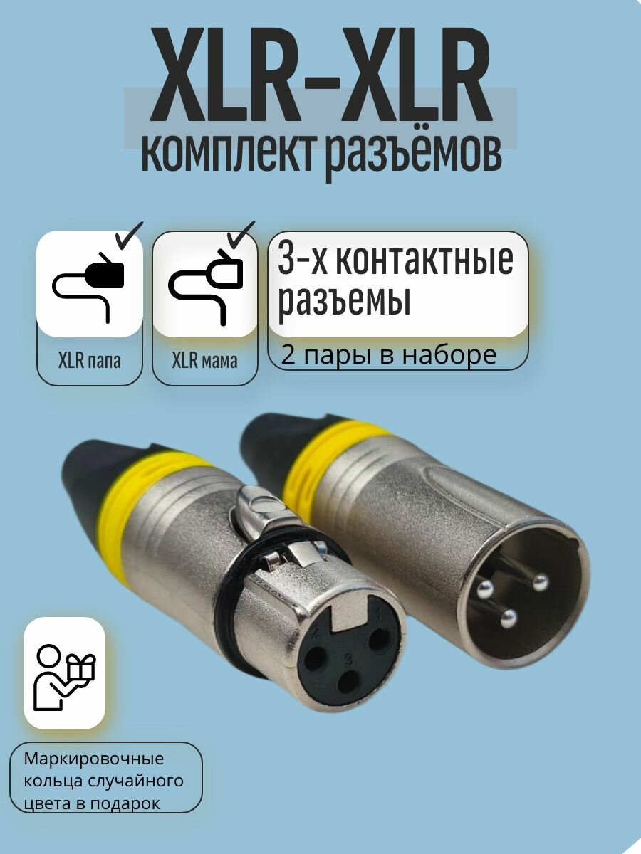 Комплект разъемов XLR KAMMA 3MF кабельный штекер, гнездо 2 пары