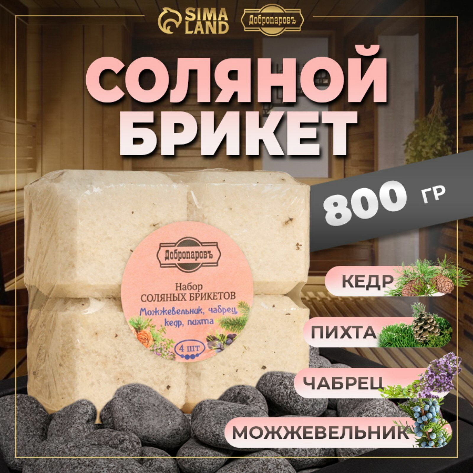 Соляной брикет набор 4 шт. "Можжевельник, чабрец, кедр, пихта" по 200 г