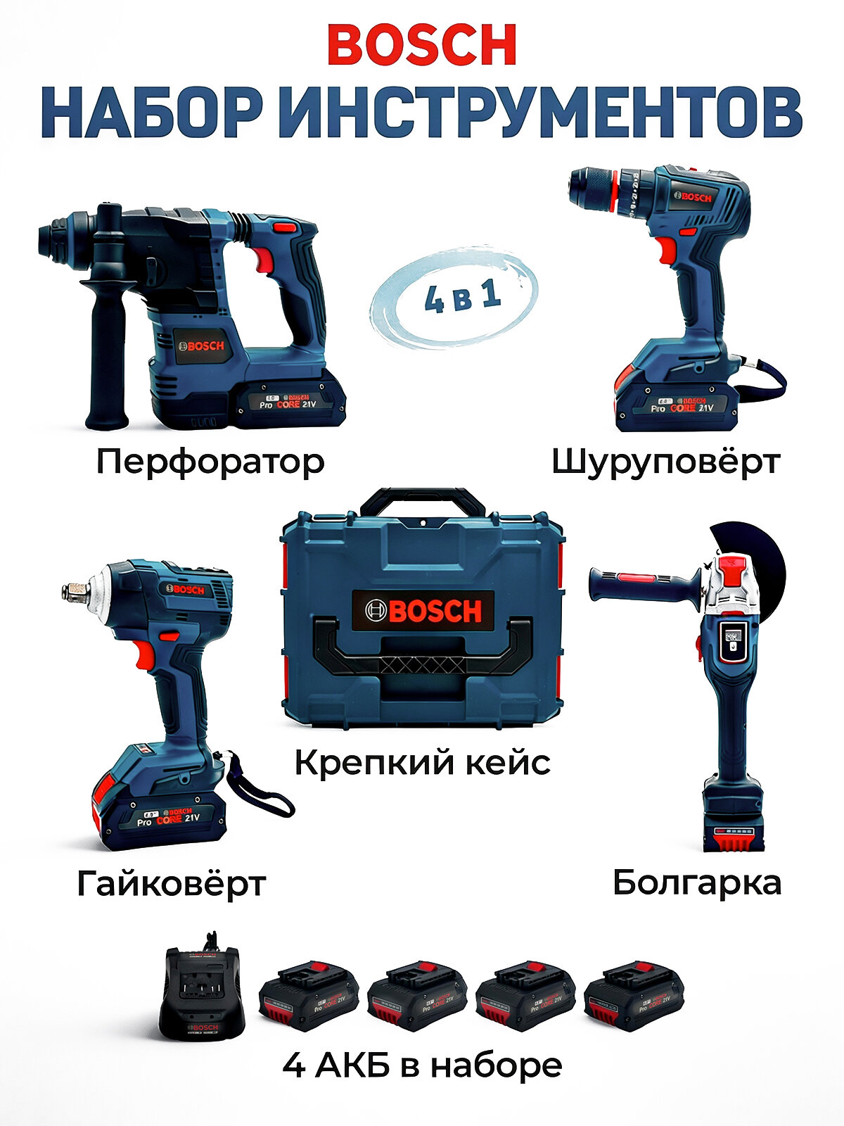Набор электроинструментов на аккумуляторах 4в1 Bosch 4 аккумулятора Перфоратор Шуруповерт Гайковерт Болгарка