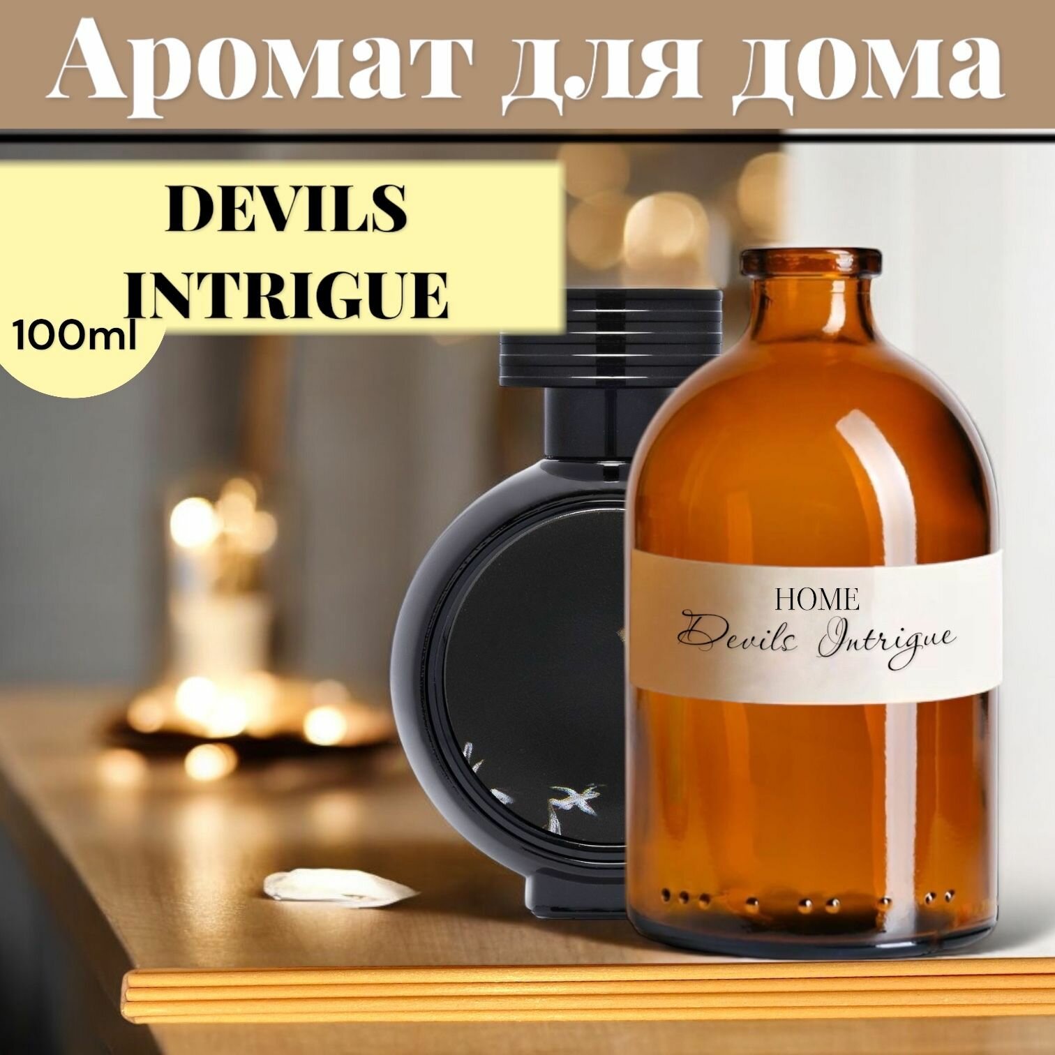 Аромат для дома DEVILS INTRIGUE 100ml / Ароматизатор для дома