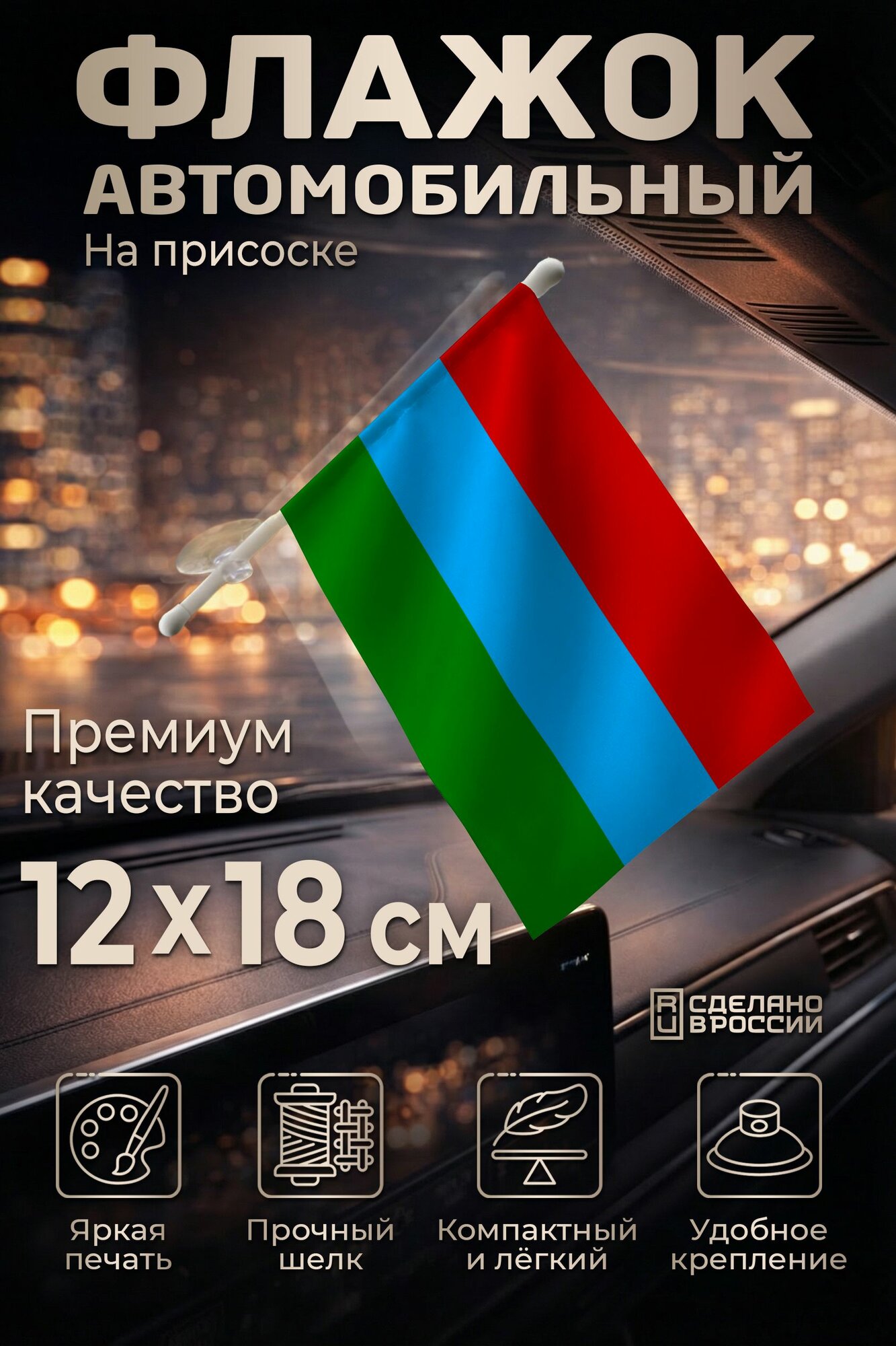 Автомобильный флаг Карелии на лобовое стекло