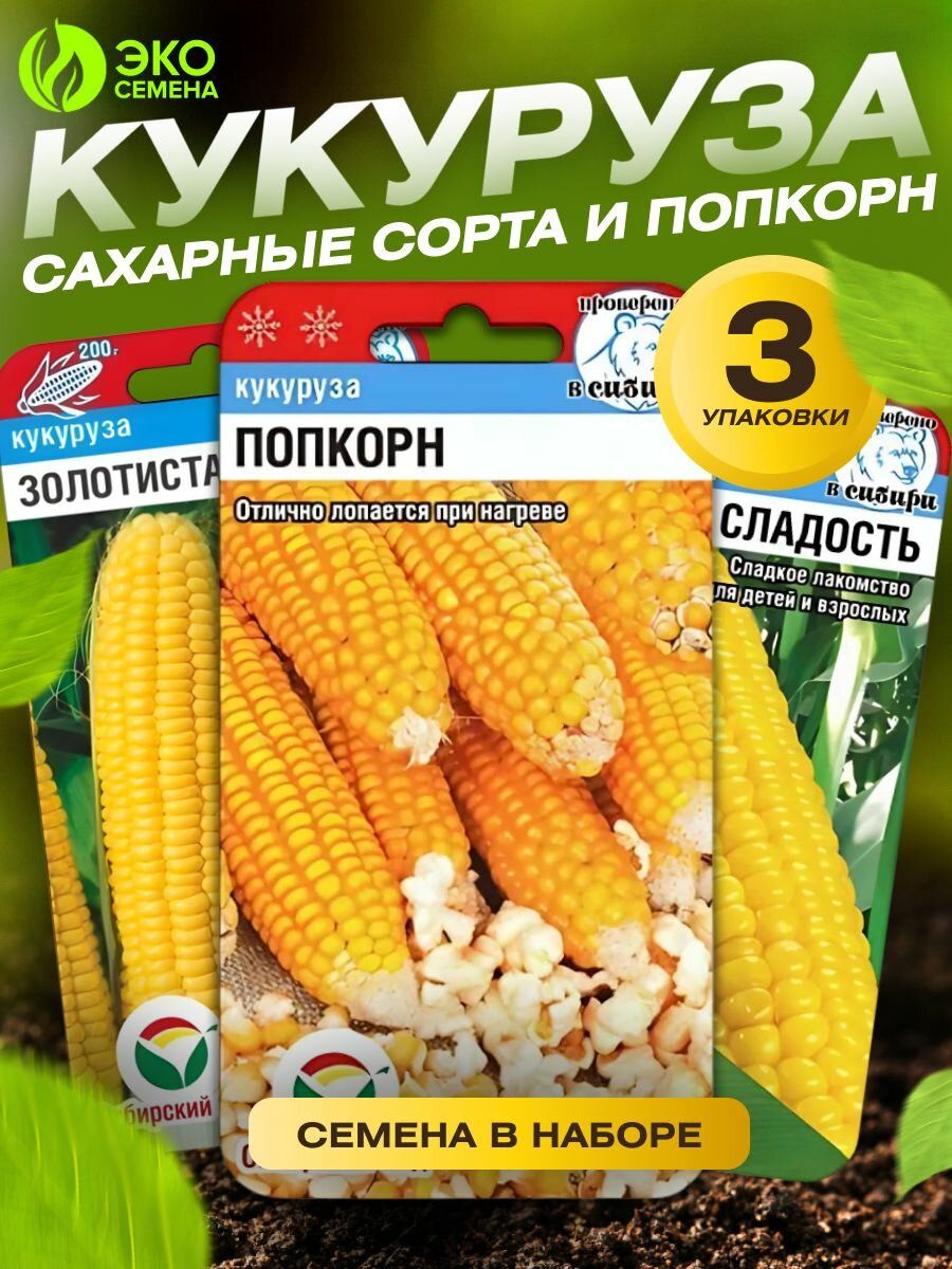 Семена Кукурузы (набор семян кукуруза 3 упаковки) набор семян семена