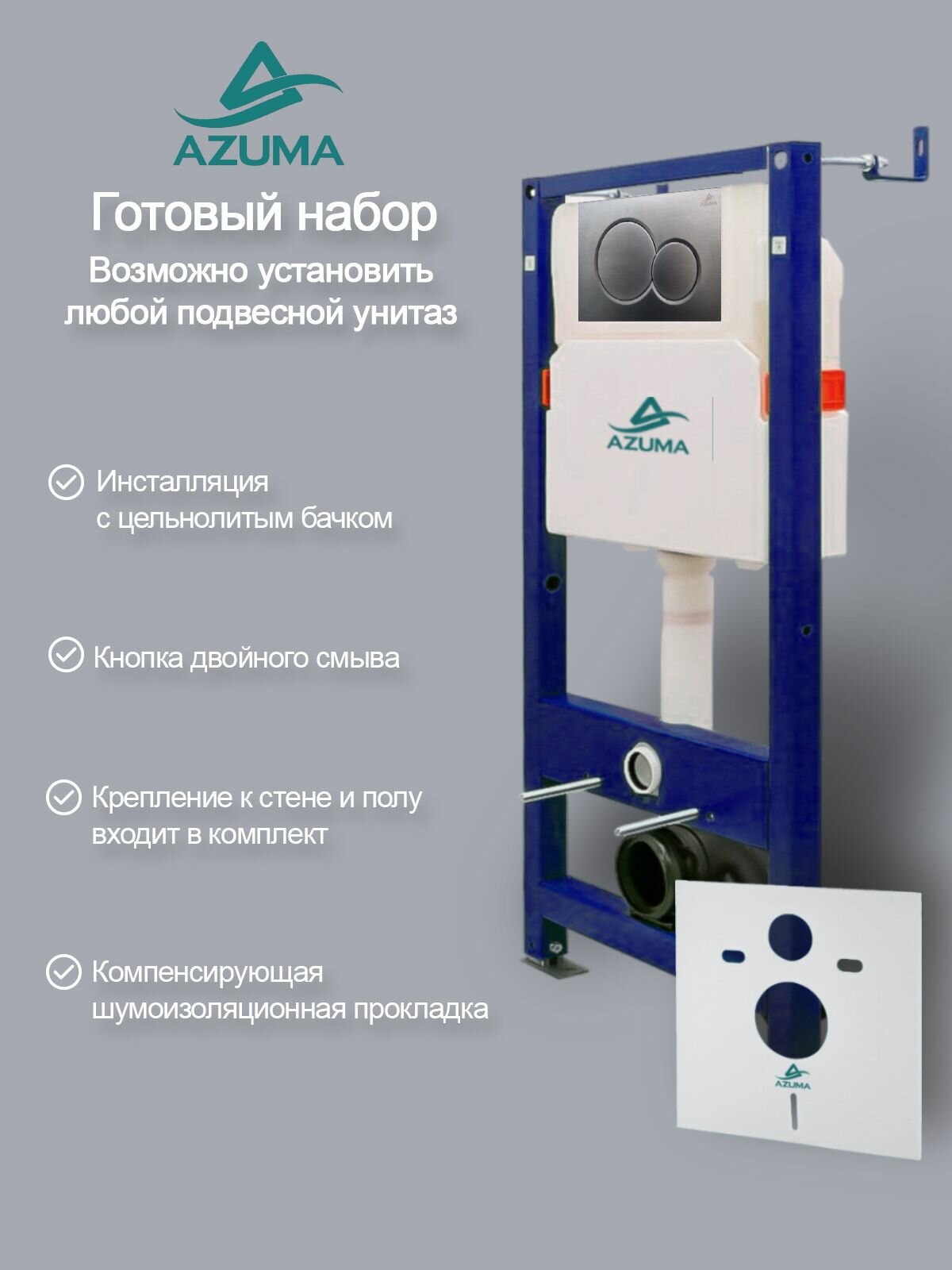 Система инсталляции для подвесного унитаза Azuma AZU507 + Кнопка смыва Slim10 AZU010.08 серый брашированный (оружейная сталь), пластик + Шумоизоляционная панель