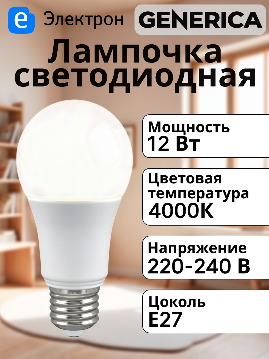 Лампа светодиодная GENERICA 12Вт E27 4000К нейтральный белый свет 230В A60 LL-A60-12-230-40-E27-G