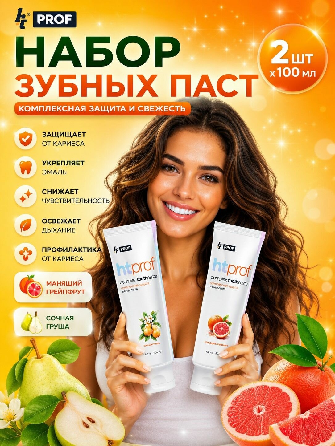 Зубная паста для комплексной защиты HT PROF "Сочная груша" и "Манящий грейпфрут" укрепление эмали / для чувствительных зубов и десен набор паст 2*100 мл