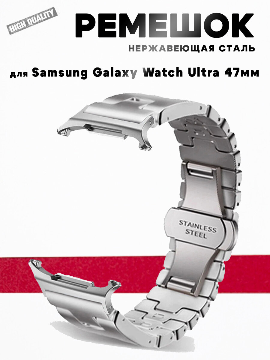 Ремешок для Samsung Galaxy Watch Ultra (2025) 47мм / Watch Ultra 47мм, высококачественная нержавеющая сталь, серебристый