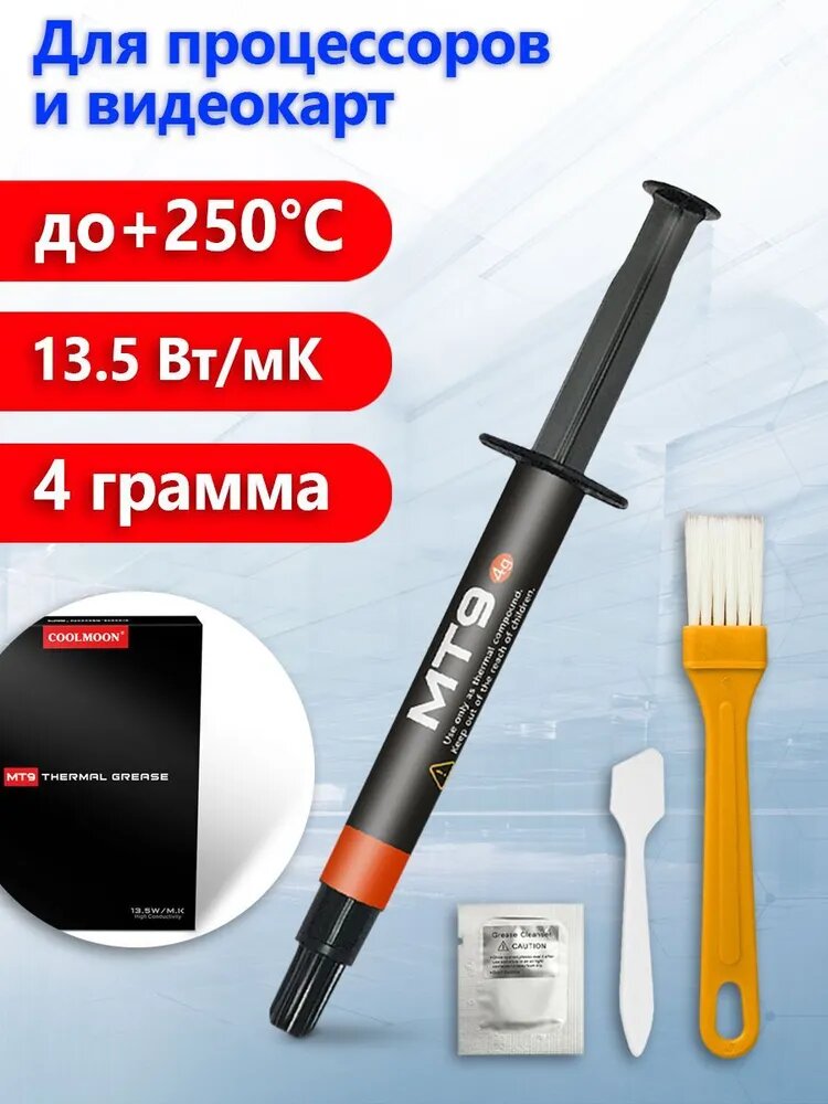 Термопаста для процессора, видеокарты, компьютера COOLMOON MT9 13.5 W M.K для видеокарты, процессора, компьютера, сверхмощная Набор 4 в 1