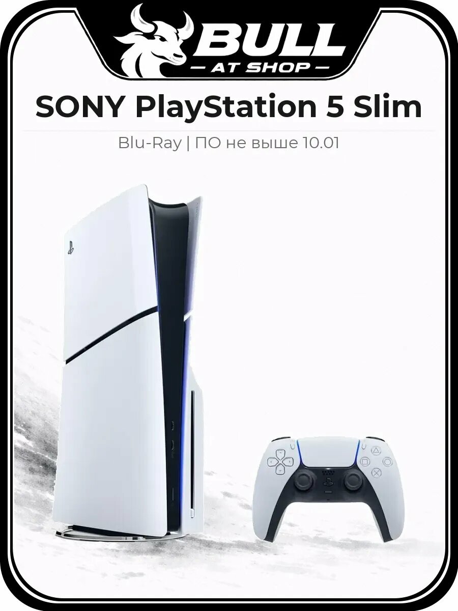 Игровая консоль SONY PlayStation 5 Slim Blu-Ray ПО не выше 10.01
