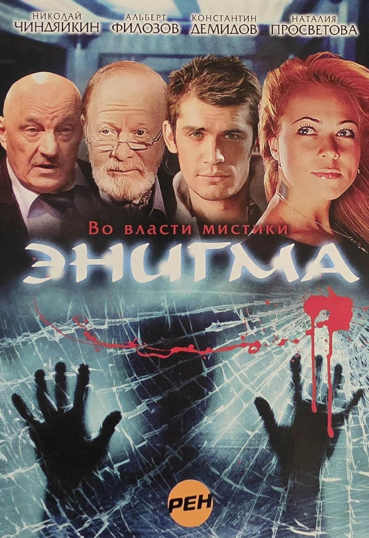 Сериал Энигма