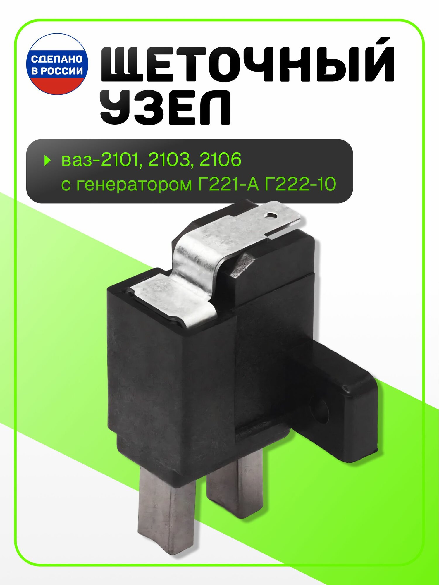 Щеточный узел/щетка/щеткодержатель генератора ЭМИ Г222-10 ВАЗ 2101, 2103, 2106 с генератором Г221-А