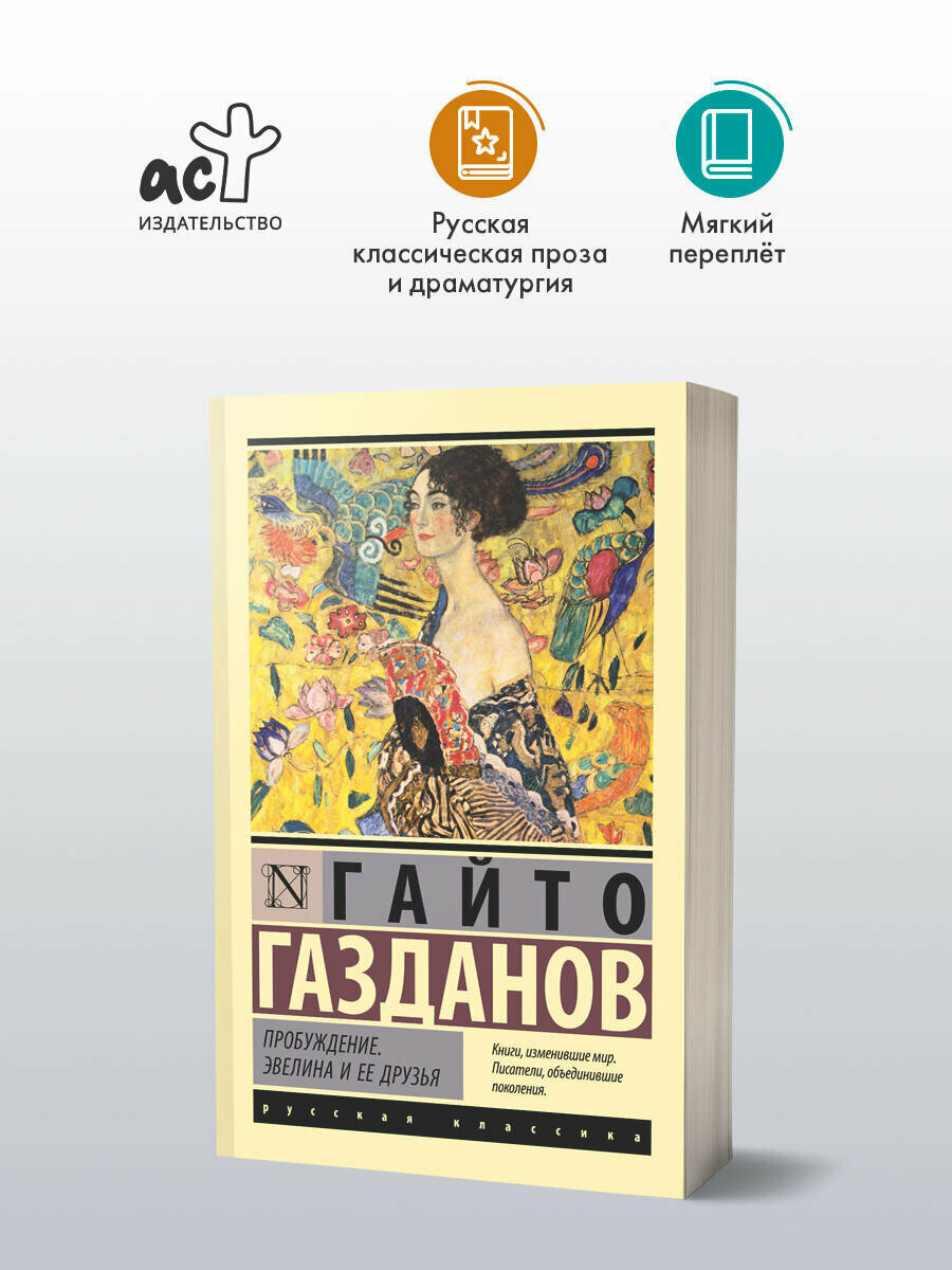 Пробуждение. Эвелина и ее друзья Гайто Газданов, книга от издательства АСТ