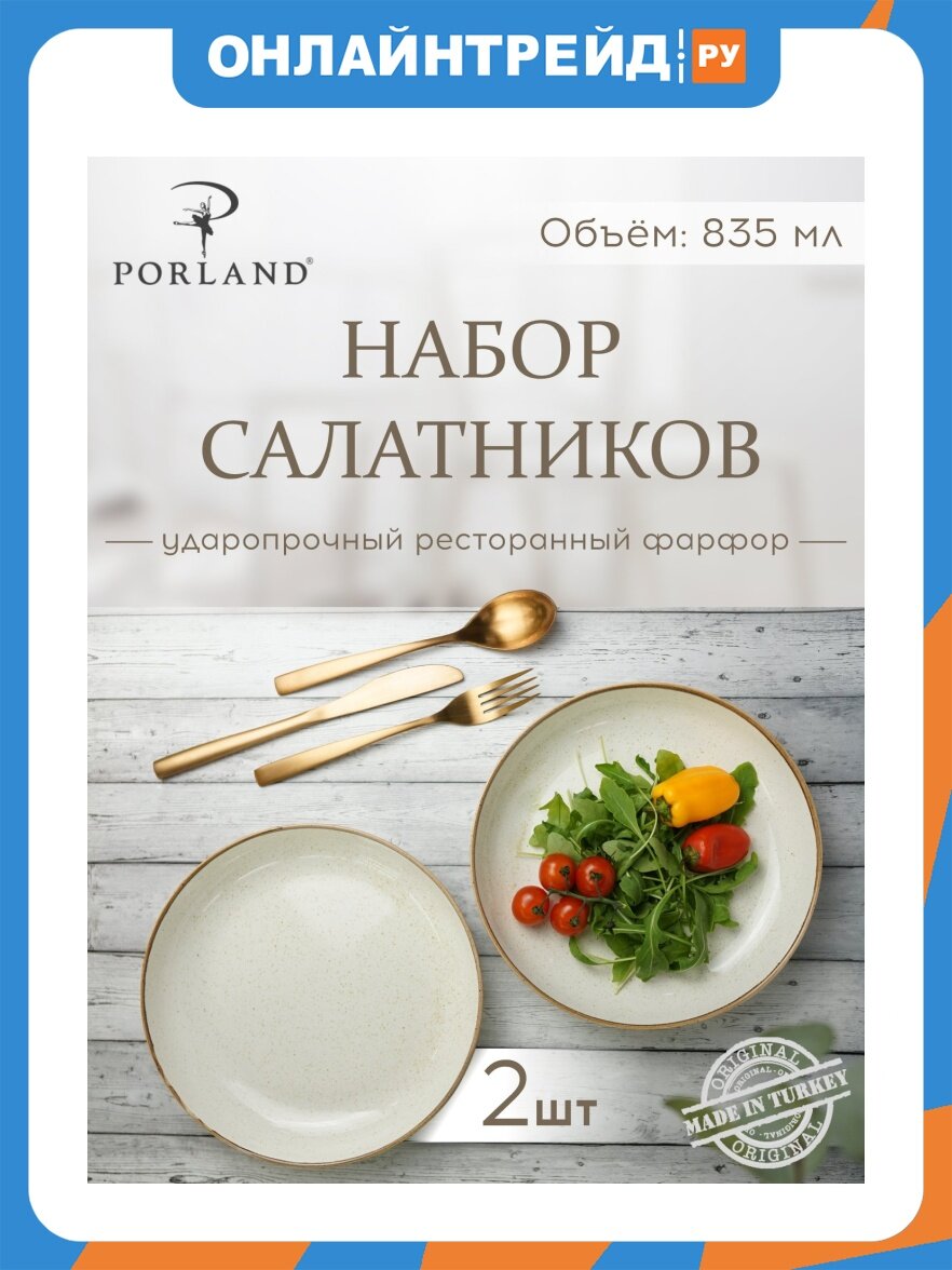 Набор салатников Porland Seasons бежевый, 830 мл, фарфор, 2 шт