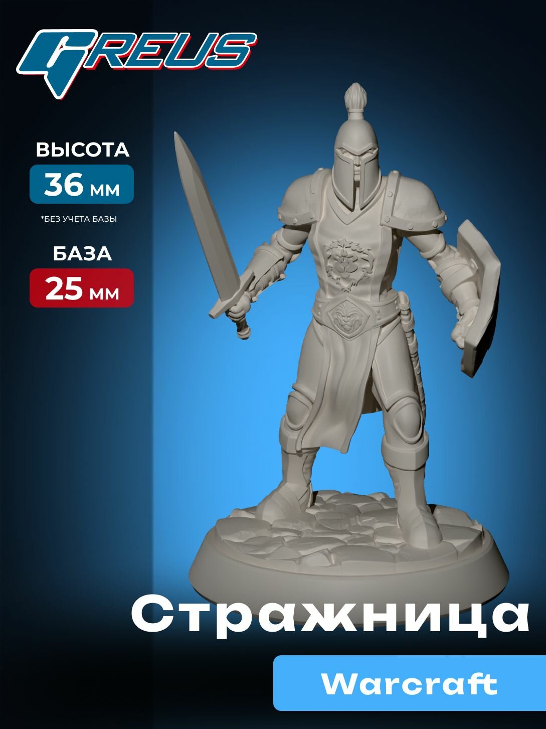 Миниатюра Greus - Стражница (Warcraft)