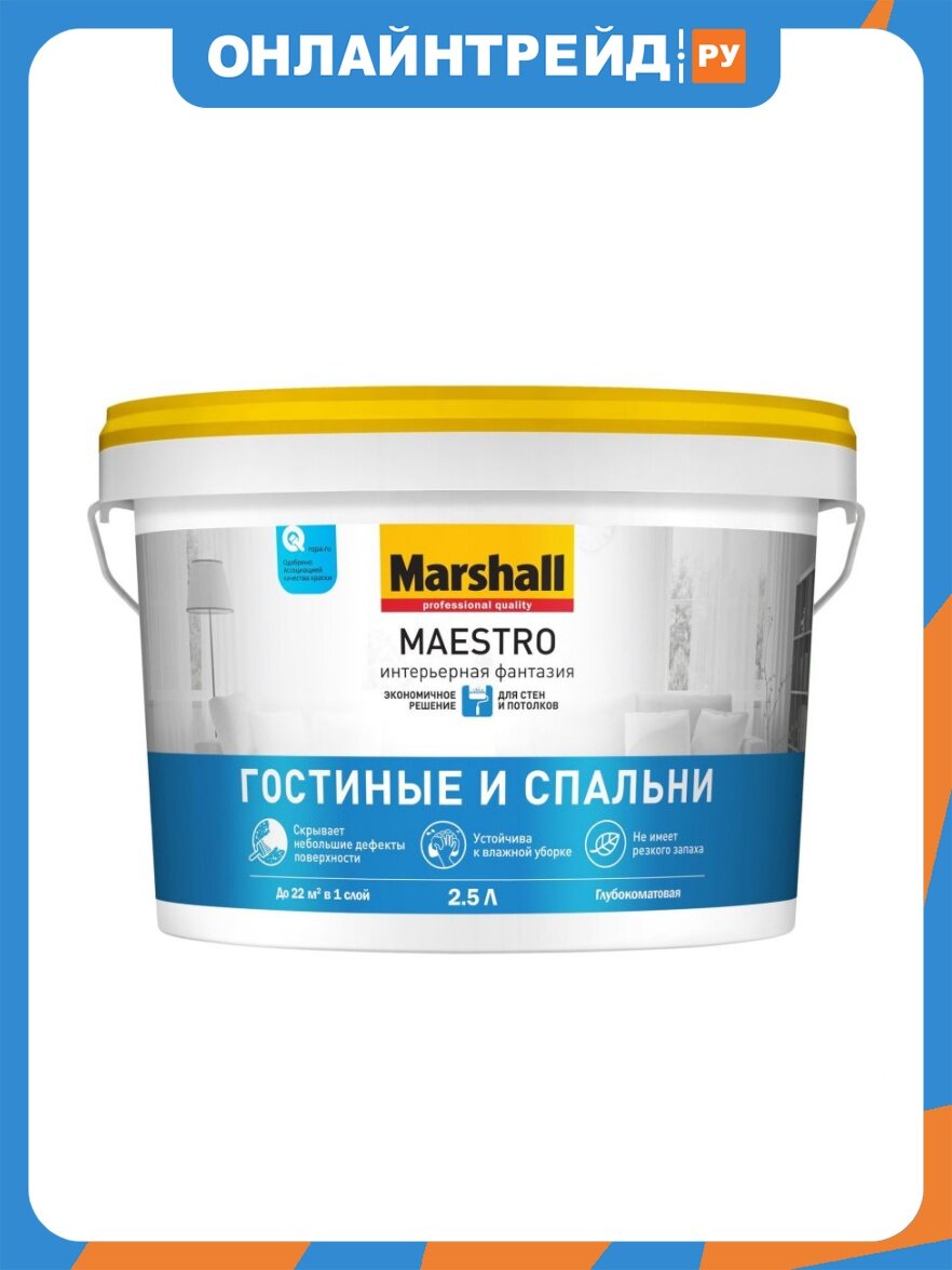 Краска интерьерная Marshall Maestro Интерьерная Фантазия - гостинные и спальни, глубокоматовая белая 2.5 л.