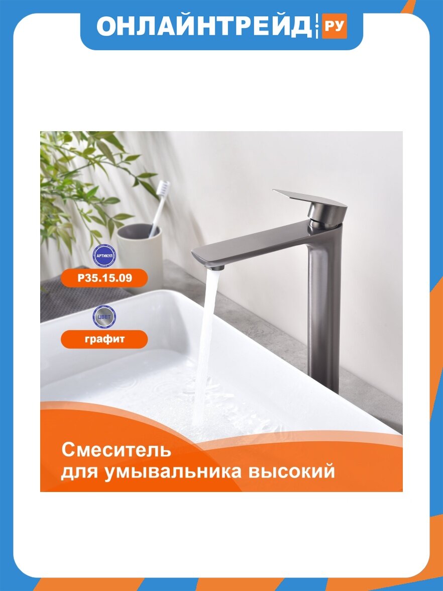 Смеситель Prohanss высокий для умывальника P35.15.09 Графит
