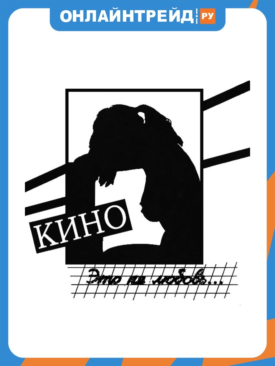 Виниловая пластинка Moroz Records кино - Это не любовь