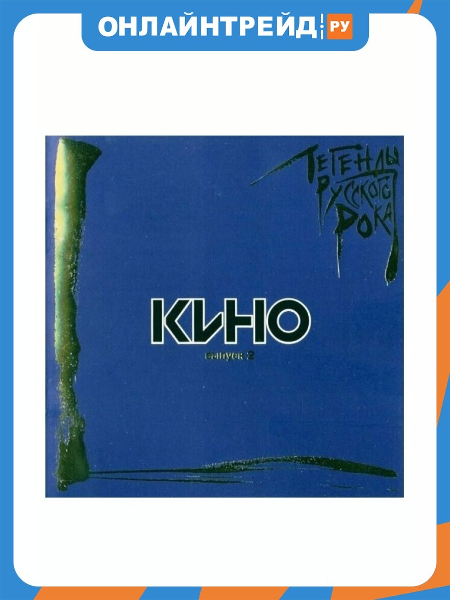 Компакт-диск Moroz Records Кино - Легенды Русского Рока, Выпуск 2