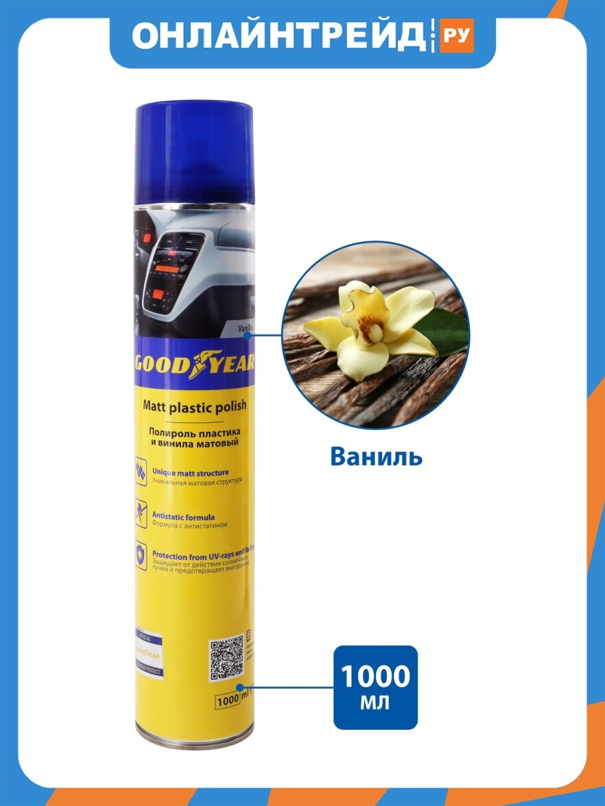 Полироль пластика Goodyear GY000791, матовый, Ваниль, 1000 мл