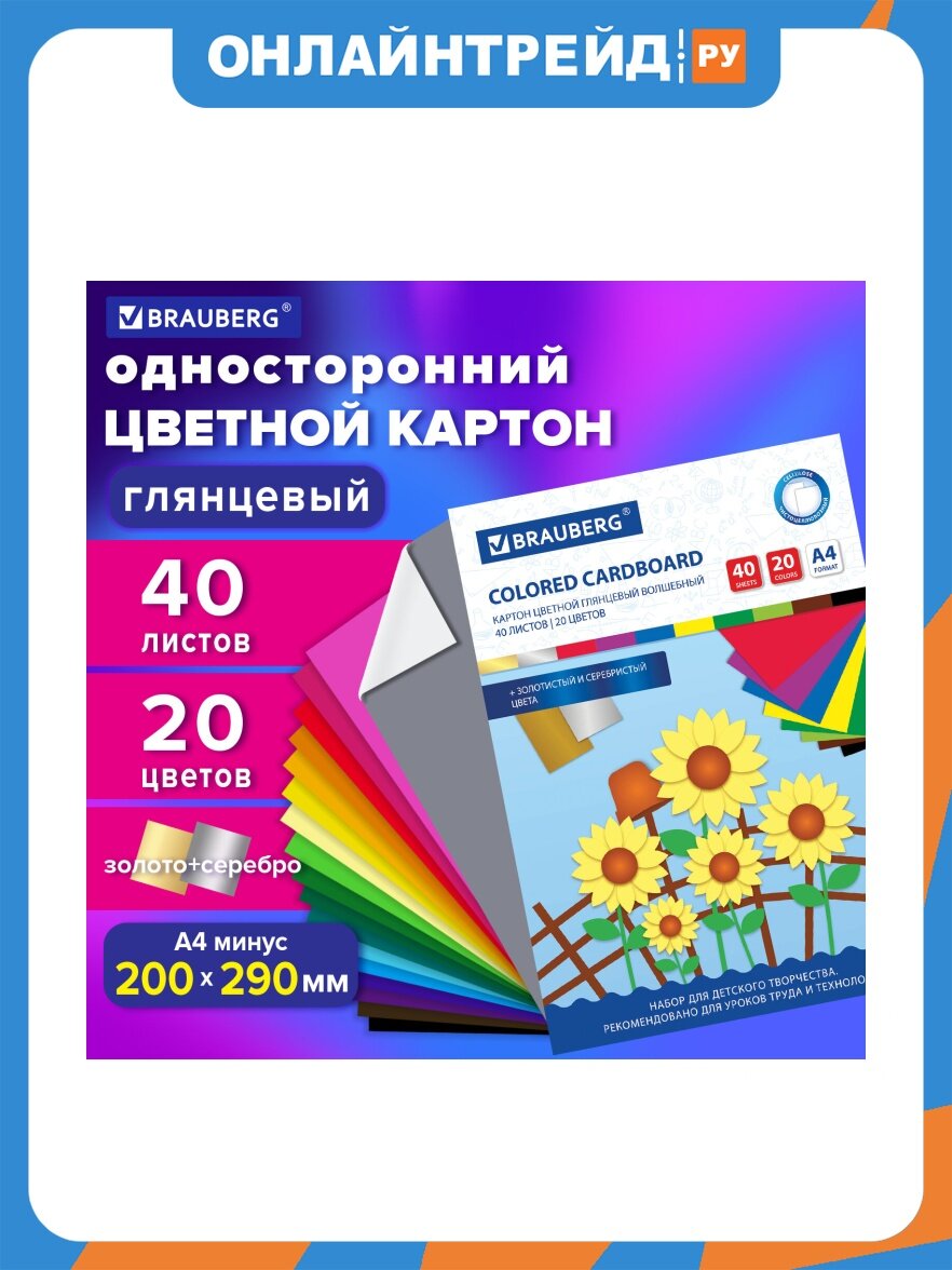 Картон цветной Brauberg А4 мелованный волшебный, 40 листов, 20 цветов, в папке, , 200х290 мм, 113545