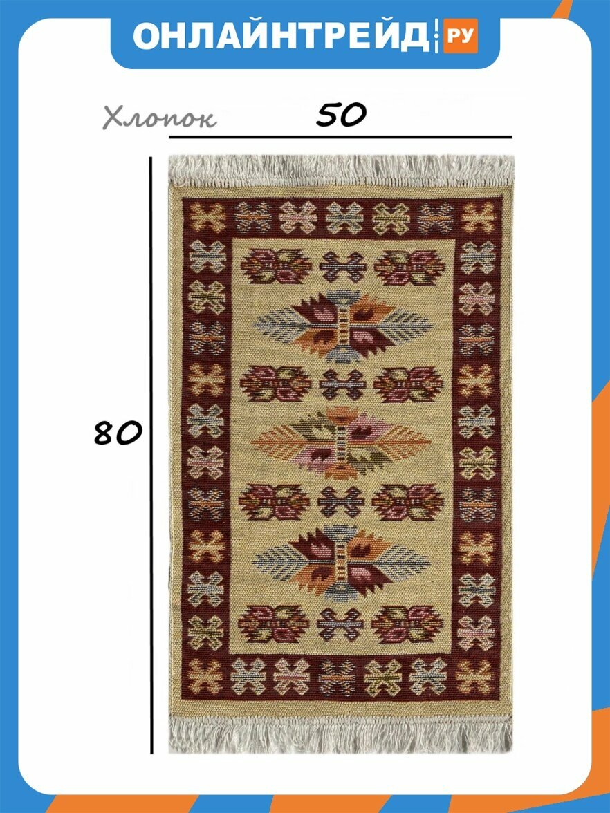 Коврик L'cadesi Kilim Usak из хлопка 50х80 вишневый-кремовый