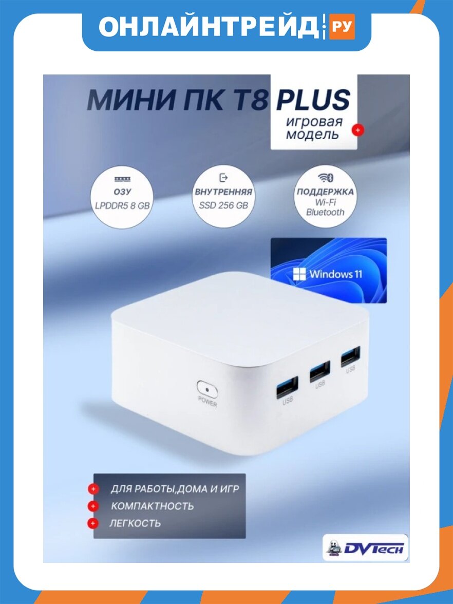 Мини-ПК Dvtech T8 PLUS 256 GB