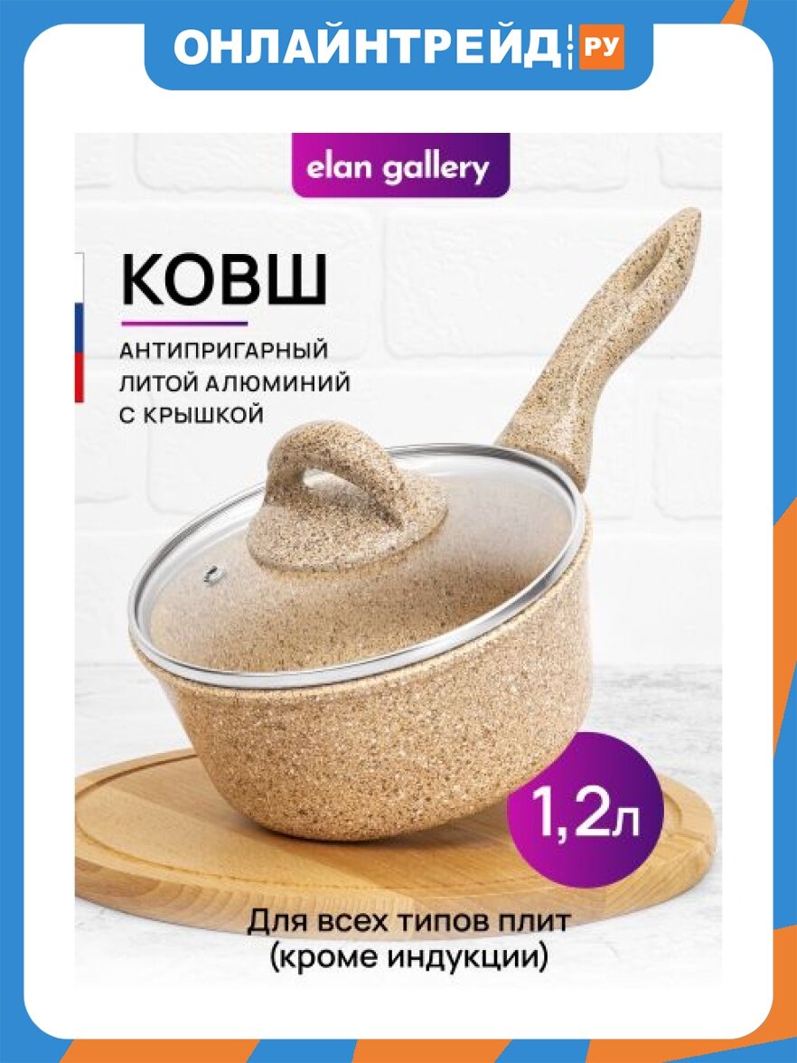 Ковш Elan Gallery 1,2 л гармония вкуса "Медовый гранит" 33*17*15 см