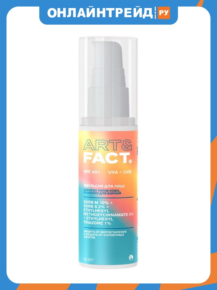 Солнцезащитная эмульсия для лица Art&fact SPF 40+, 50 мл