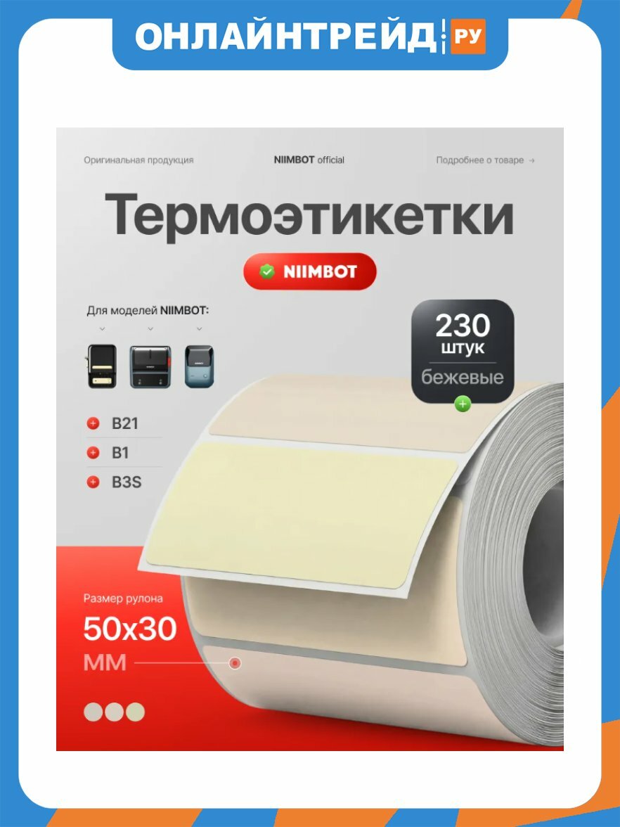 Термоэтикетки Nimbot Niimbot 1747498 сег:50x30мм 230шт/рул (упак:2шт) Niimbot B1/B31/B21Pro/B21S/B3S_P бе