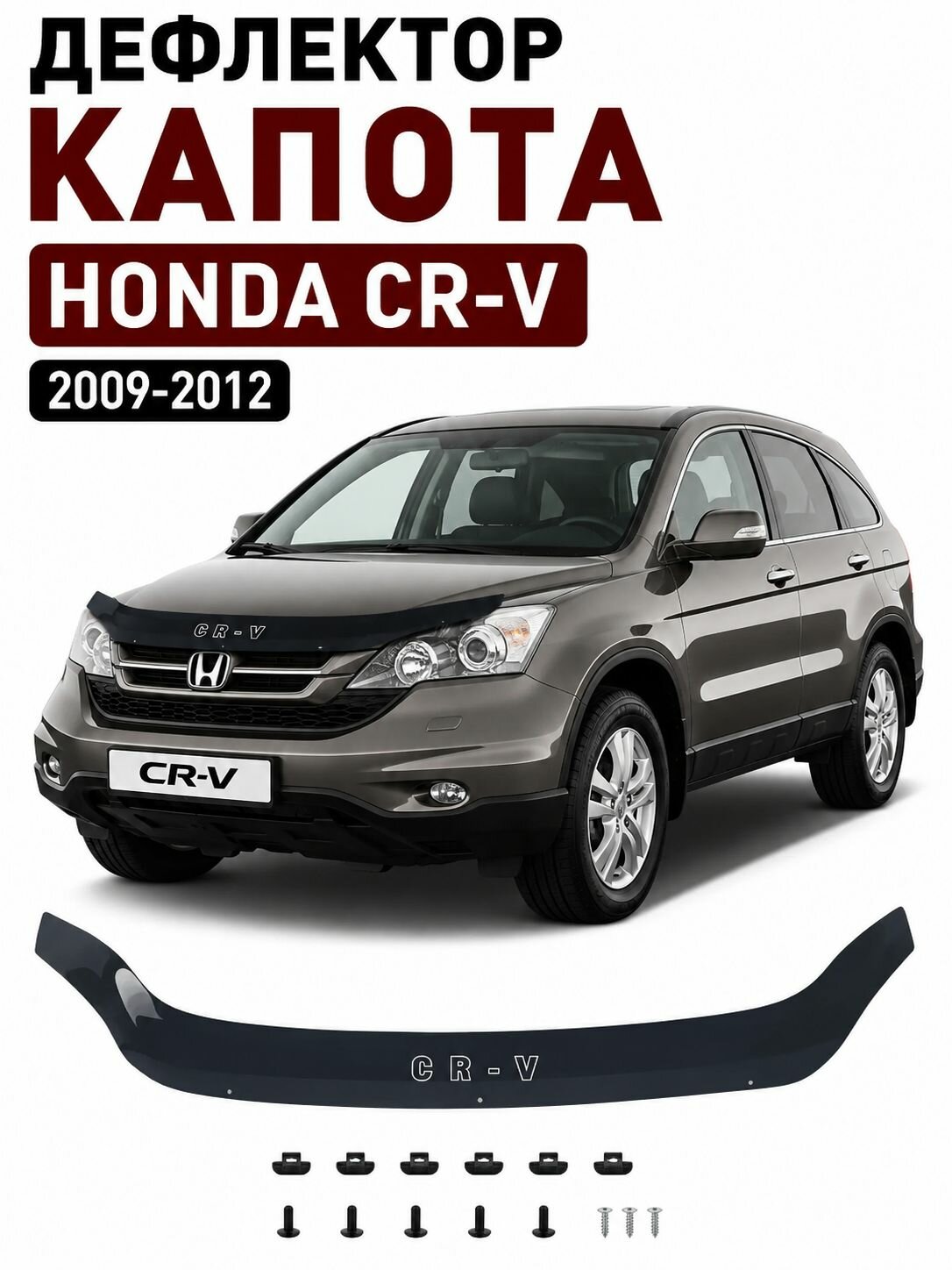 Дефлектор капота для HONDA CR-V 3 2009-2012 (мухобойка) / Отбойник капота на хонда ЦРВ 3