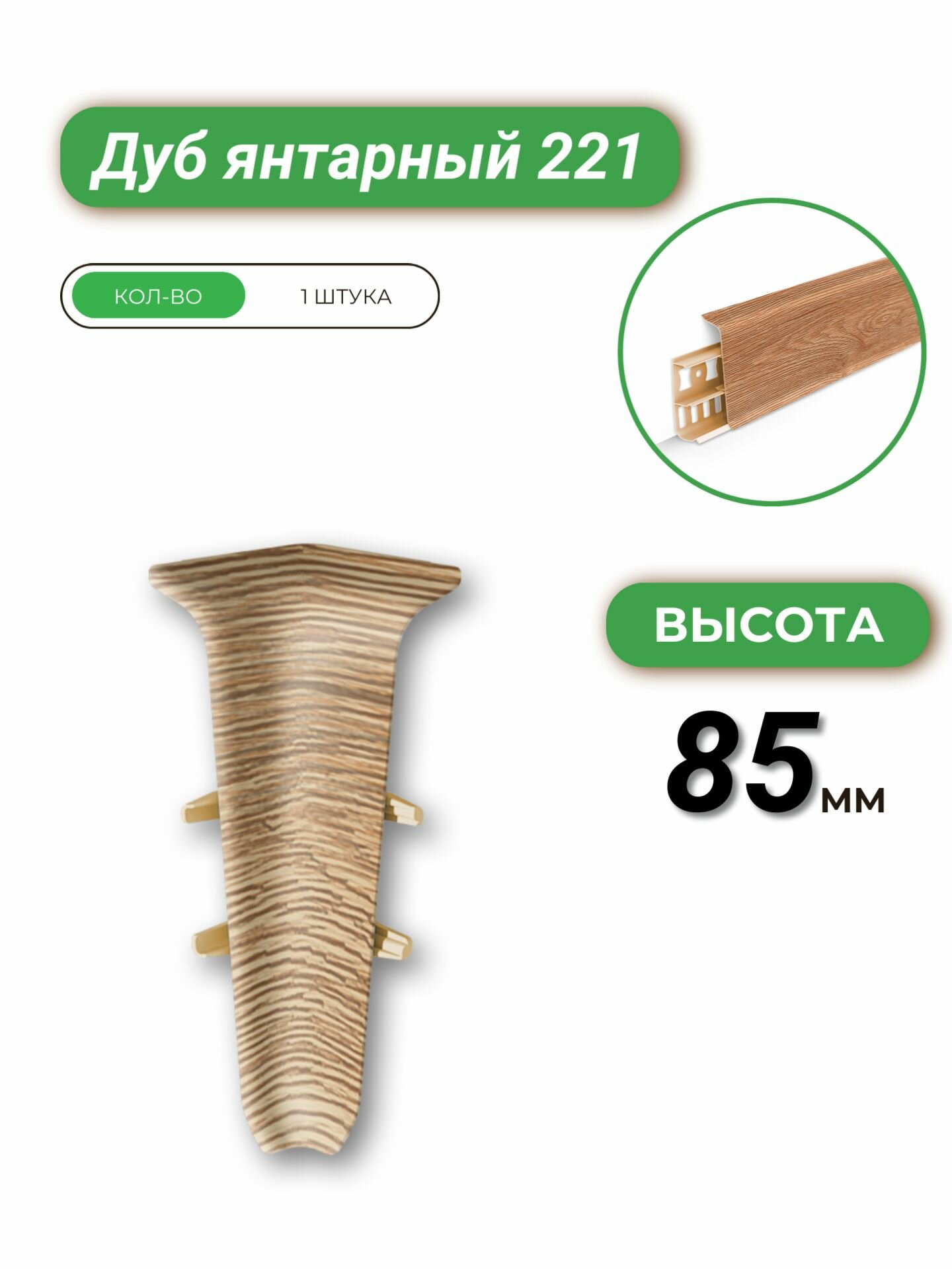 Угол внутренний для плинтуса Деконика 85 221 Дуб янтарный -1 шт.
