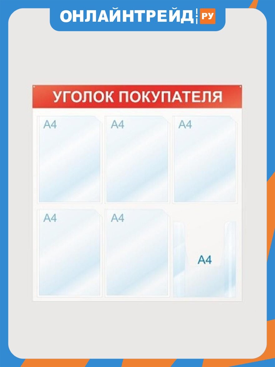 Информационный стенд настенный Attache Economy Attache Уголок покупателя А4 пластиковый белый/красный (6 отделений)