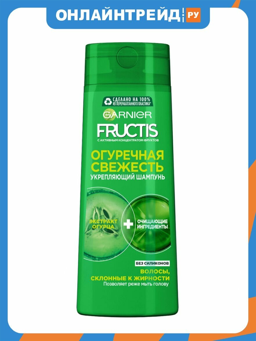 Шампунь для волос склонных к жирности Garnier FRUCTIS Огуречная свежесть, 250 мл