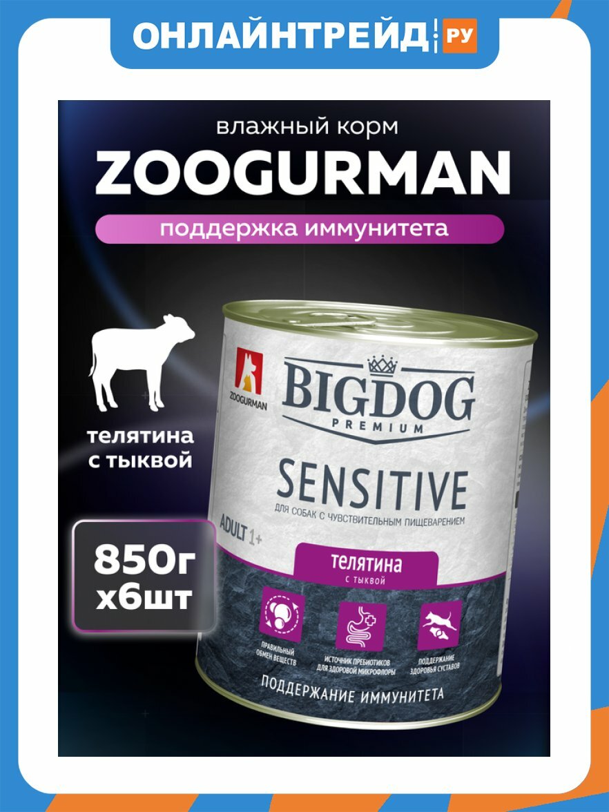 Корм влажный Зоогурман для собак BIG DOG Premium SENSITIVE С Телятиной и тыквой, 6шт х 850г