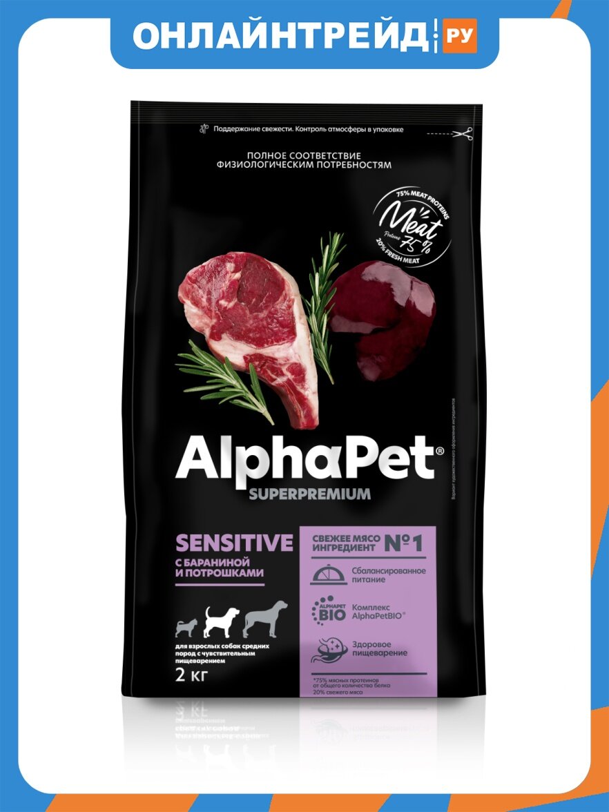 Корм сухой Alphapet Superpremium с бараниной и потрошками для взрослых собак средних пород с чувствительным пищеварением, 2 кг