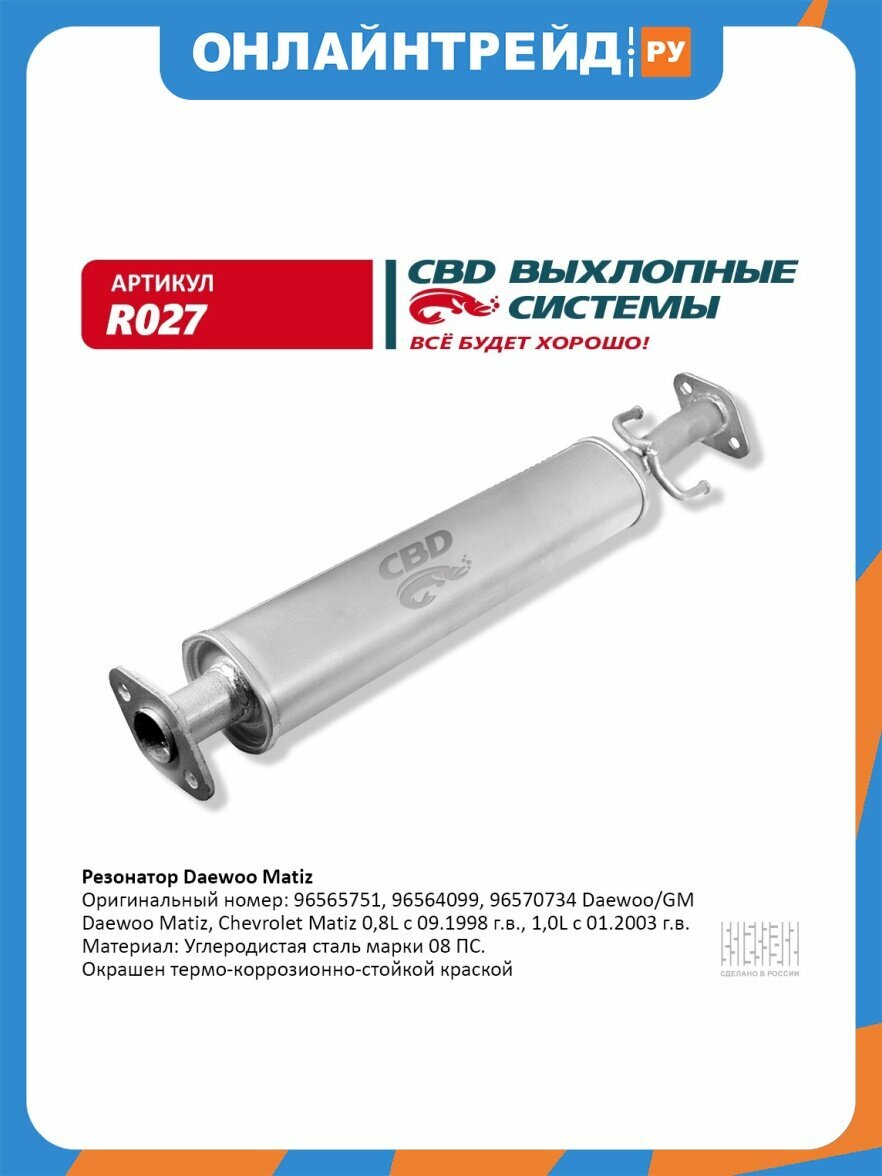 Резонатор Cbd для Daewoo Matiz, R027
