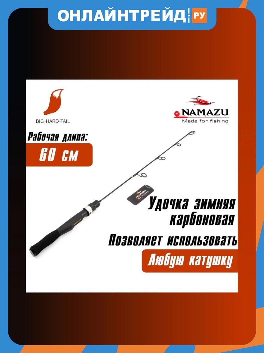 Удочка зимняя Namazu Pro IGP Pike Edition 2 карбоновая, 60 см