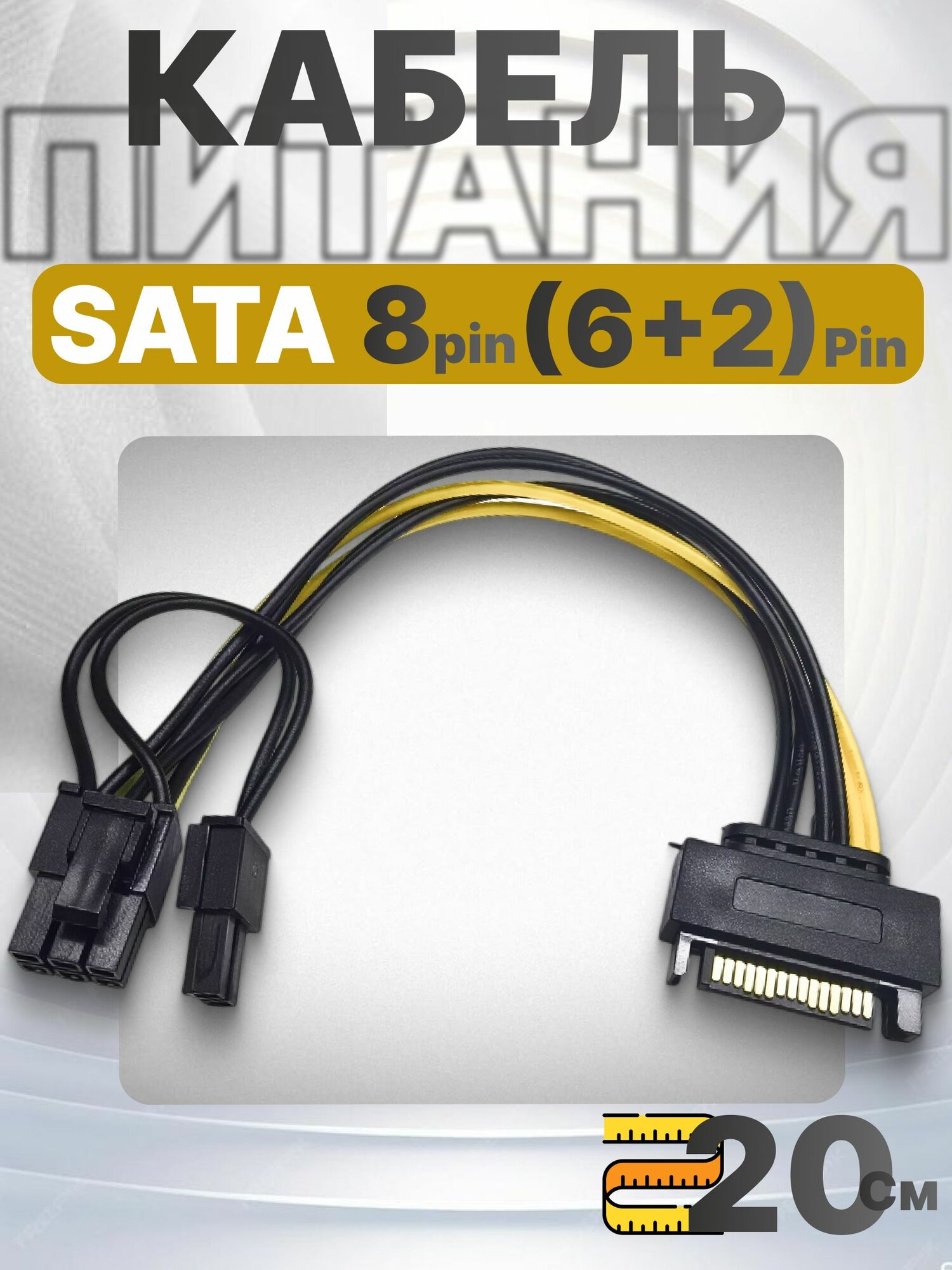 Кабель питания для видеокарт SATA (БП) - 8Pin (6 pin + 2pin) GPU , Адаптер - переходник питания для видеокарт, Разъем Мама Папа PCI-E, PCI Express 8 pin 20 см