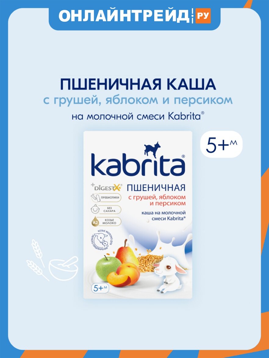 Каша Kabrita ® (Кабрита) Пшеничная на молочной смеси с грушей, яблоком и персиком с 5 мес 180 г