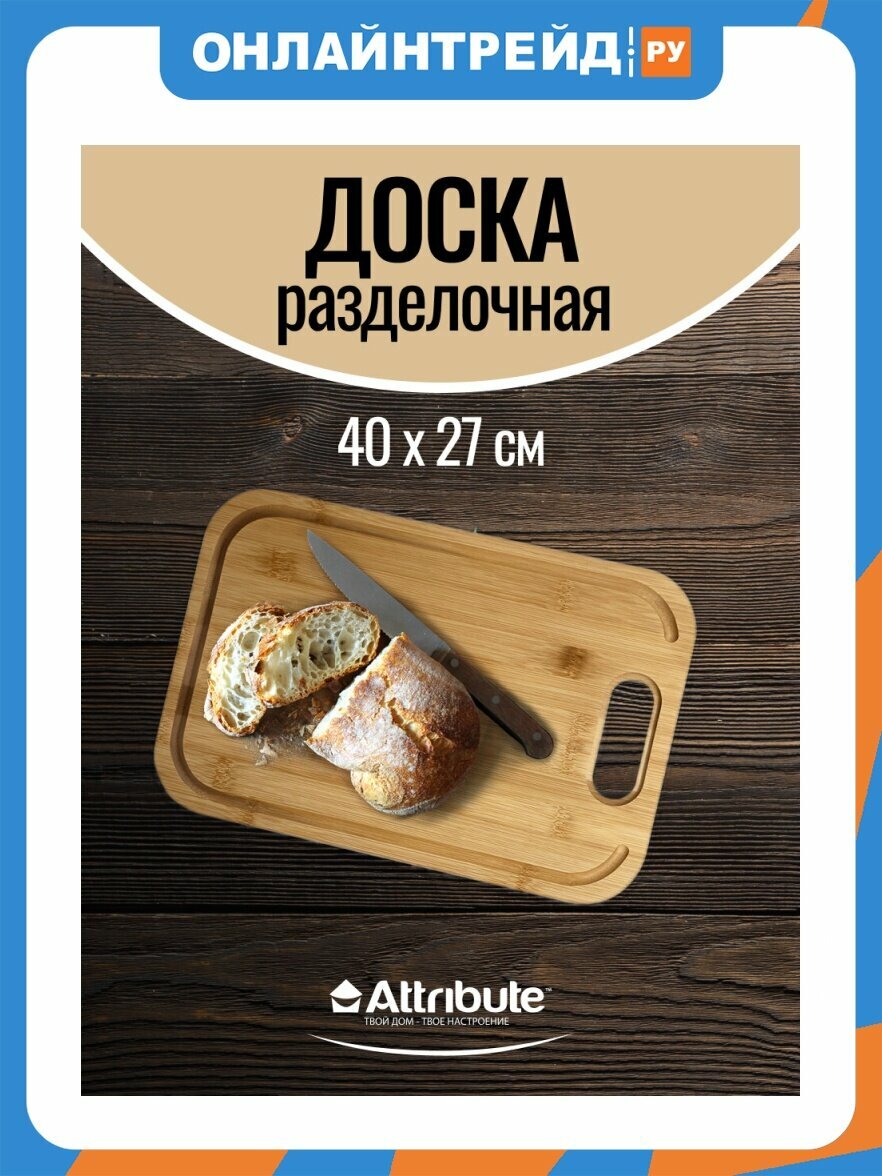 Доска разделочная Attribute BAMBOO TOUCH 40х27х1.5см ABX157