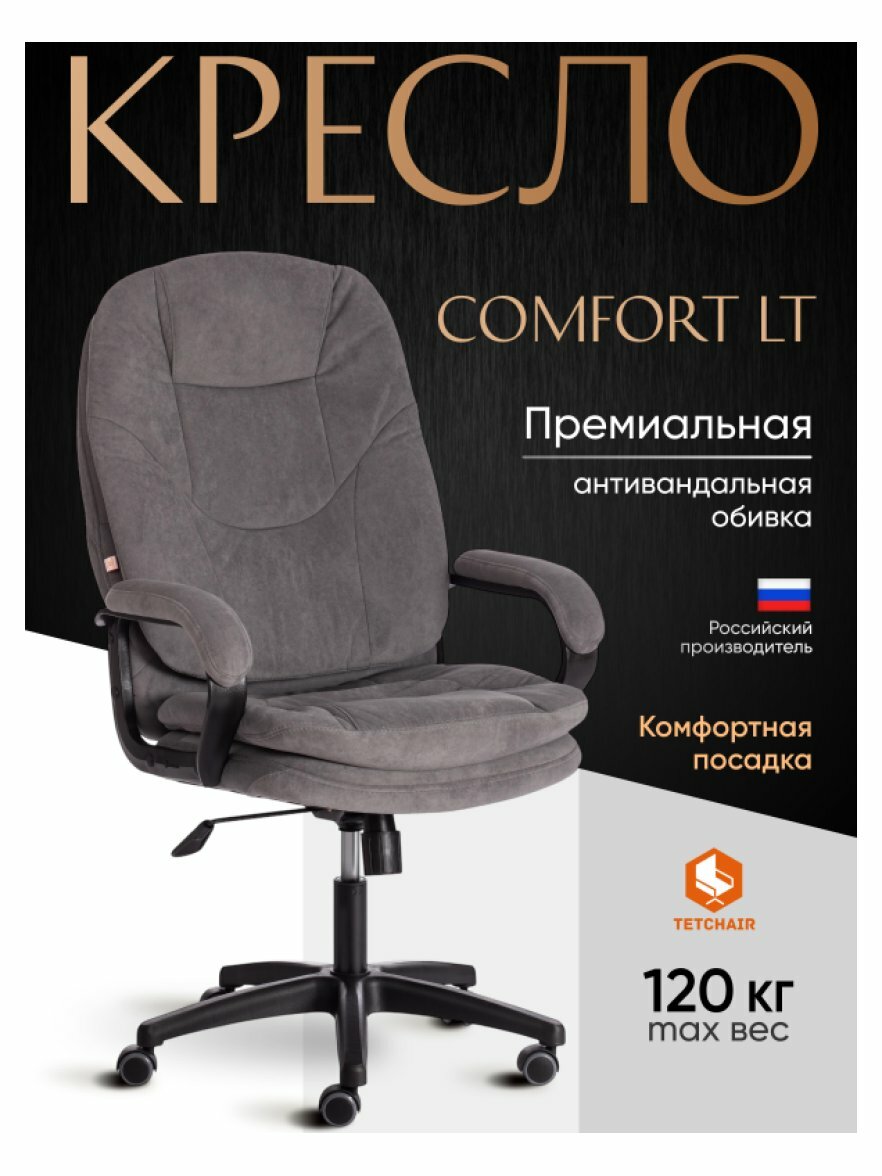 Кресло руководителя Tetchair COMFORT LT (22) флок , серый, 29