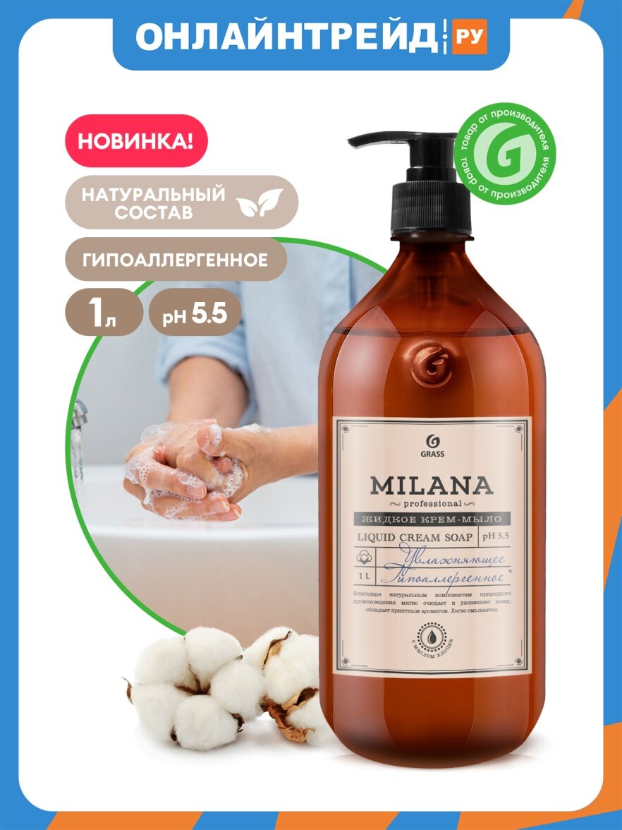 Жидкое крем-мыло Grass PROFESSIONAL Milana, увлажняющее, 1 л